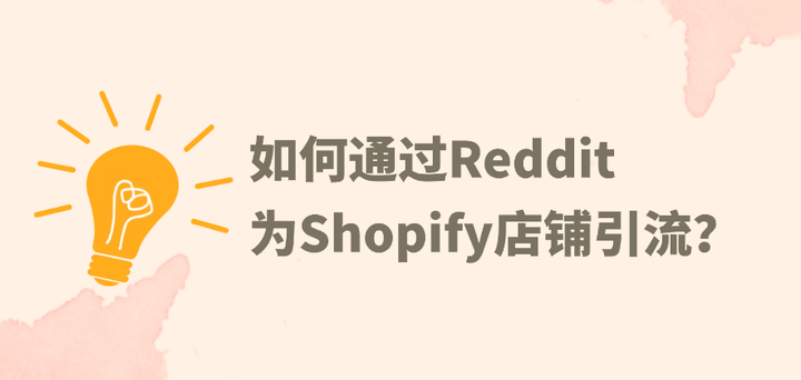 如何通过Reddit为Shopify店铺引流？教程攻略详解 - 知乎