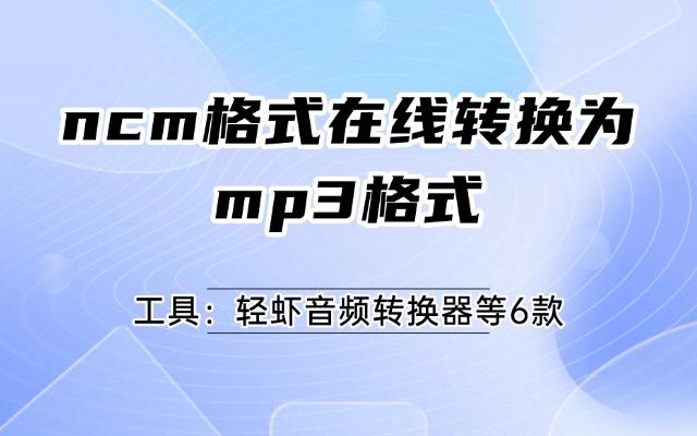 如何将ncm格式在线转换为mp3格式？实测5款工具推荐 - 知乎