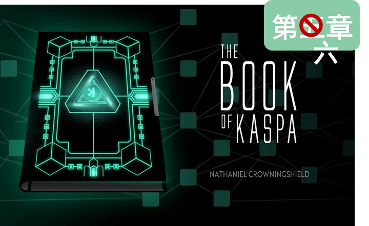 《The Book of Kaspa》——Kaspa之书：第六章 - 知乎