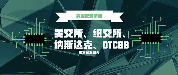 IPO| 美交所、纽交所、纳斯达克和OTCBB - 知乎