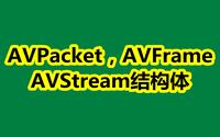 AVPacket，AVFrame，AVStream结构体 - 知乎