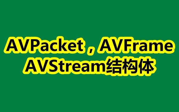 AVPacket，AVFrame，AVStream结构体 - 知乎