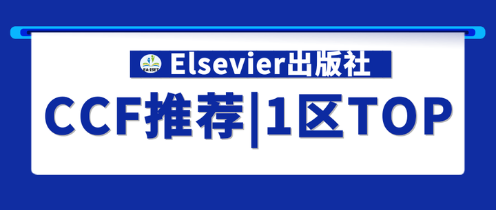 【1区TOP】Elsevier旗下CCF推荐，仅3个月左右录用！ - 知乎