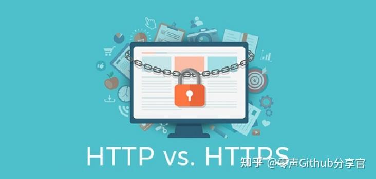 详解HTTP 与 HTTPS 的不同之处 - 知乎