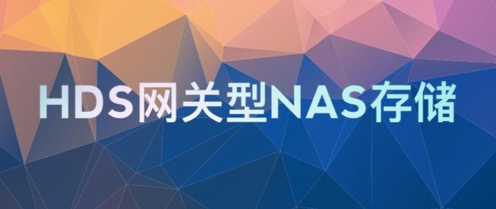 HDS NAS原理及Storage Pool方案 - 知乎