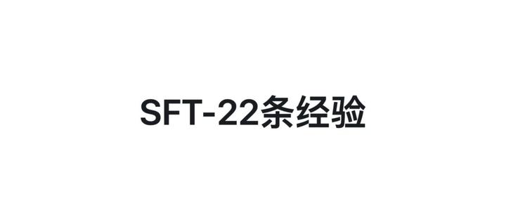 大模型SFT 22条实践经验，干活效率翻倍！ - 知乎