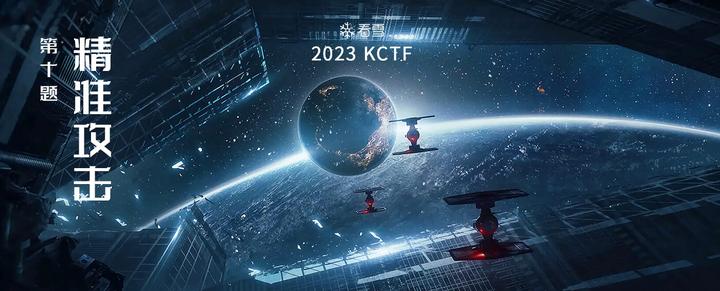 看雪2023 KCTF年度赛 | 第10题·精准攻击-设计思路 - 知乎