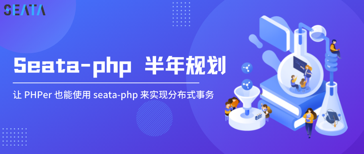 Seata-php 半年规划 - 知乎