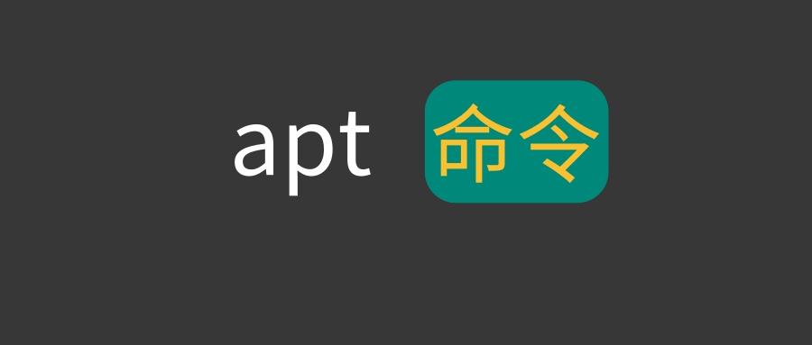 如何在 Linux 中使用 apt 命令管理包 - 知乎