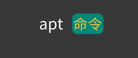 如何在 Linux 中使用 apt 命令管理包 - 知乎