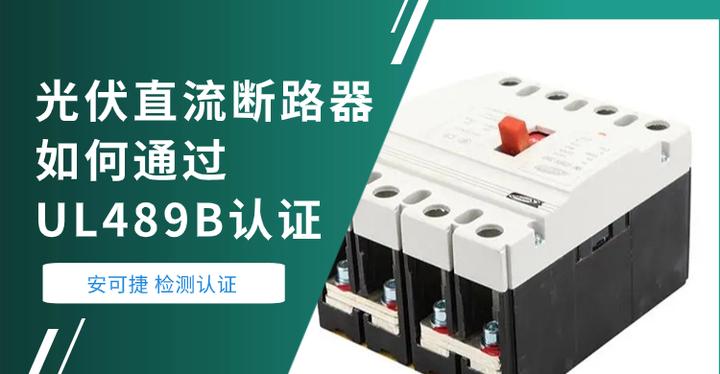 光伏直流断路器如何通过UL489B认证 - 知乎
