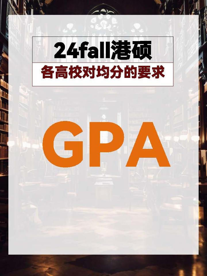 24fall港校对GPA的要求，进来自查看看你能申哪几所 - 知乎
