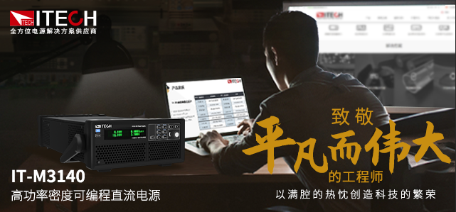 稳定可靠！ITECH全新发布高功率密度可编程直流电源M3140系列 - 知乎