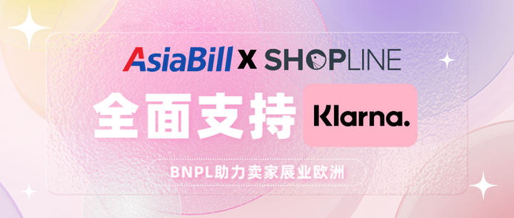 AB大事 | AsiaBill现已全面支持SHOPLINE商家接入使用Klarna - 知乎