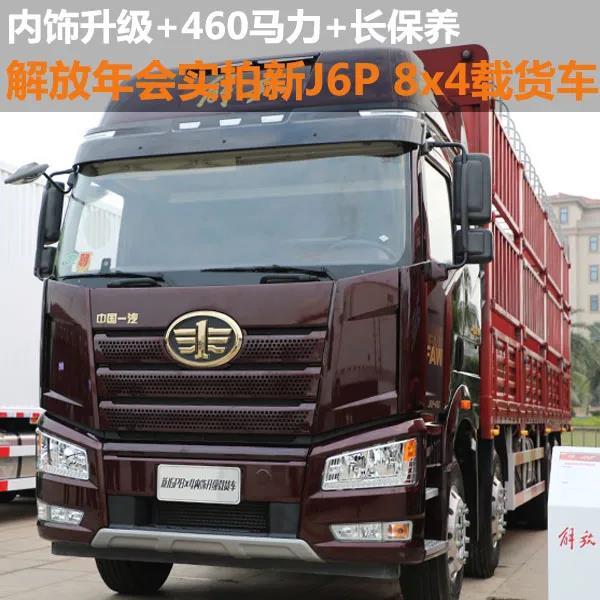 内饰升级+460马力+长保养 实拍解放新J6P 8x4载货车 | 卡车之友网 - 知乎