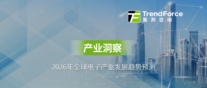 TrendForce集邦咨询：2025年AI需求强劲，预计2026年整体电子产业增长动能趋缓 - 知乎