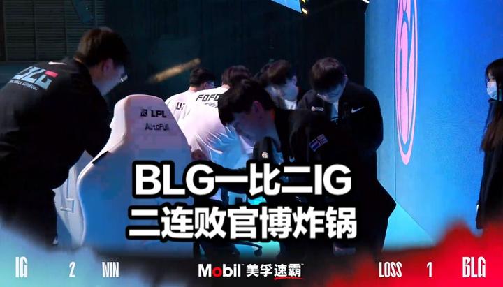 BLG1:2IG二连败官博告破！BP被喷惨Uzi举动心酸 米勒发文硬刚黑粉 - 知乎