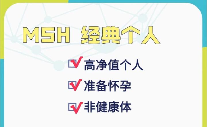 高端医疗——MSH 经典个人产品怎么样？ - 知乎