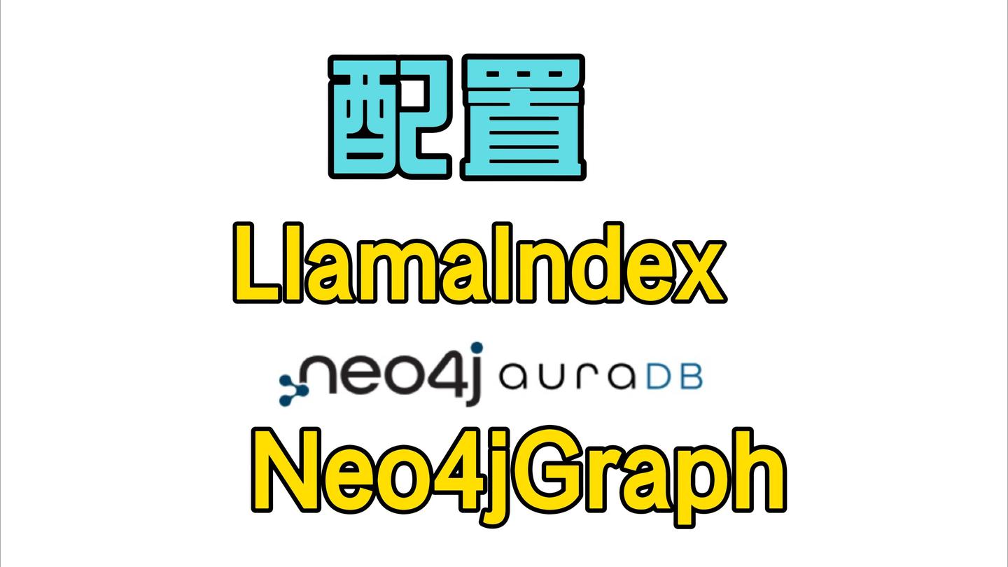Graph RAG】如何为LlamaIndex配置Neo4j Store - 知乎