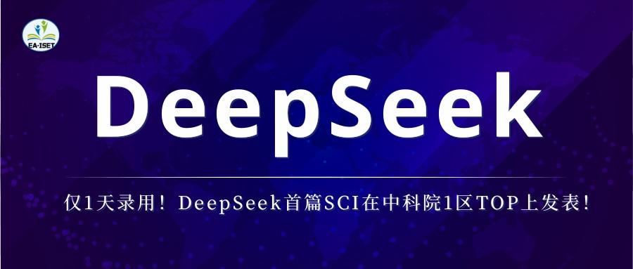 仅1天录用！DeepSeek首篇SCI在中科院1区TOP上发表！ - 知乎