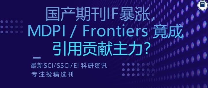 震惊！国产期刊IF暴涨，MDPI / Frontiers 竟成引用贡献主力？ - 知乎