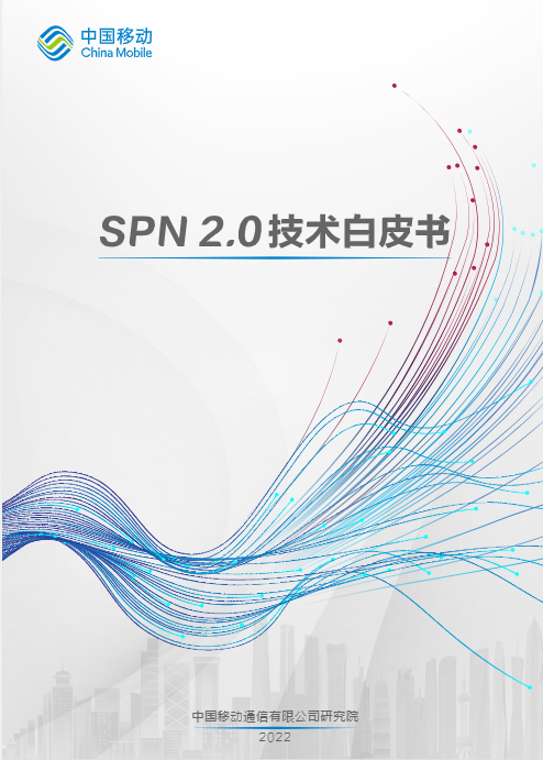 中国移动携手中兴等联合发布《SPN2.0技术白皮书》&SPN切片专线产品 - 知乎