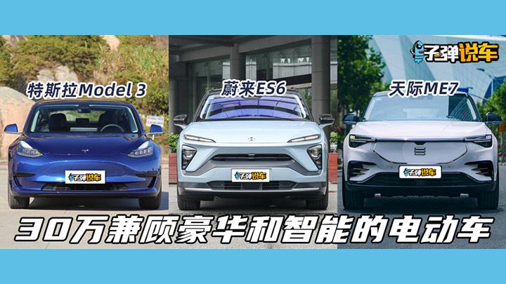 子弹说车丨30万买豪华智能电动车，ES6、Model3和天际ME7怎么选？ - 知乎