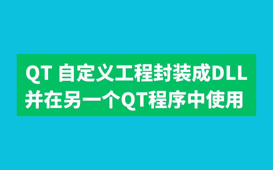 QT 自定义工程封装成DLL，并在另一个QT程序中使用 - 知乎