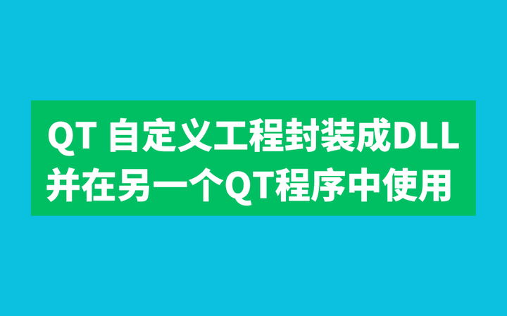 QT 自定义工程封装成DLL，并在另一个QT程序中使用 - 知乎