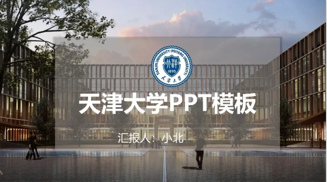 精选天津大学ppt模板，免费送、实用精美！ - 知乎