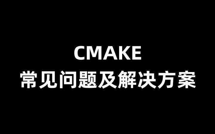 CMAKE常见问题及解决方案 - 知乎