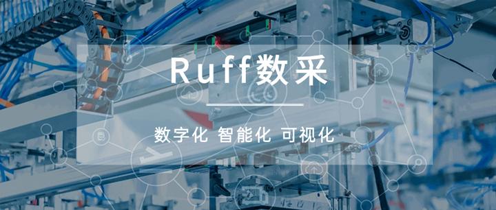 Ruff应用：打破传统，IoT技术赋能工业制造数字化转型之路 - 知乎