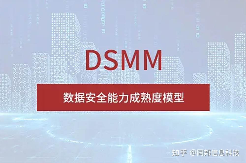 DSMM和DCMM有什么区别？结合认证对企业有什么价值？ - 知乎