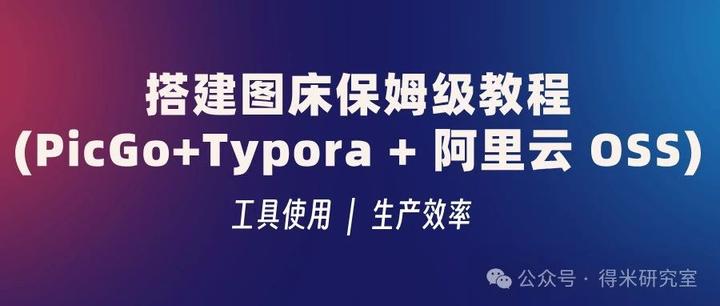 搭建图床保姆级教程 (PicGo+Typora + 阿里云 OSS) - 知乎