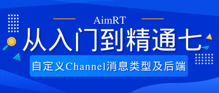 AimRT从入门到精通（七） ：AimRT中的Channel-自定义消息类型及后端 - 知乎