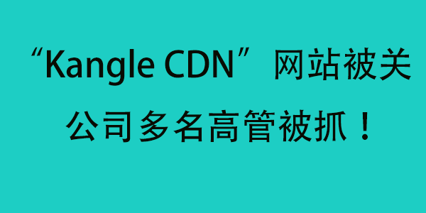 Kangle CDN网站被关：公司多名高管被抓 - 知乎