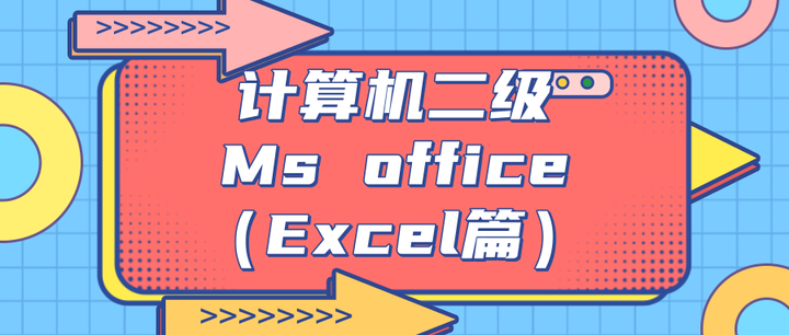 计算机二级Ms office高频考点（Excel篇） - 知乎