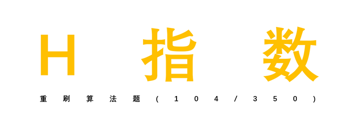算法第104题:h指数,排序计数排序,leetcode编号274,数组题,难度中等 知乎