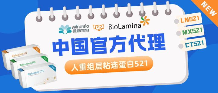 【上新】瑞典BioLamina人重组层粘连蛋白LN521及全线产品_曼博生物 - 知乎