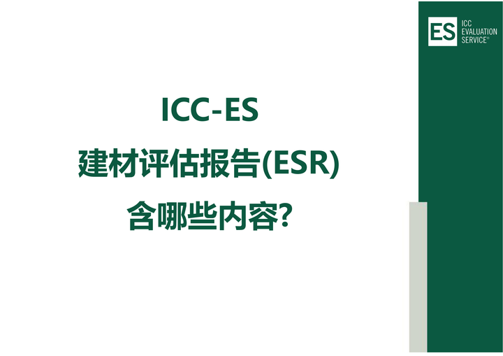 ICC-ES建材评估报告ESR含哪些内容？ - 知乎