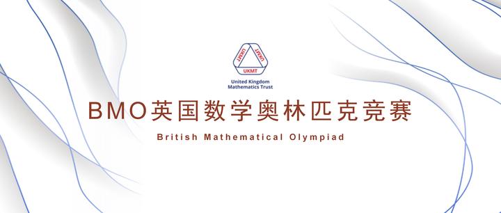 竞赛//BMO英国数学奥林匹克竞赛 - 知乎