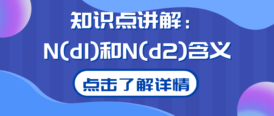 知识点讲解：N(d1)和N(d2)含义 - 知乎