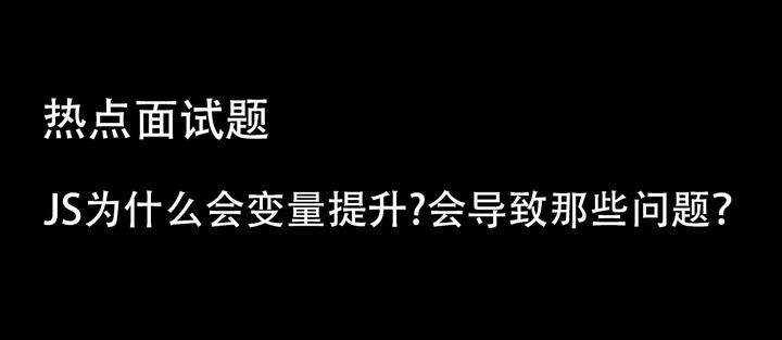Javascript 为什么要进行变量提升,它导致了什么问题? 知乎