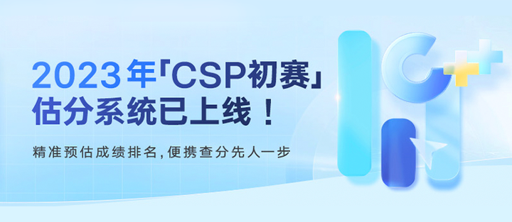全网首发！2023年CSP-JS 第一轮认证估分：分数/排名/晋级预估，速来！ - 知乎