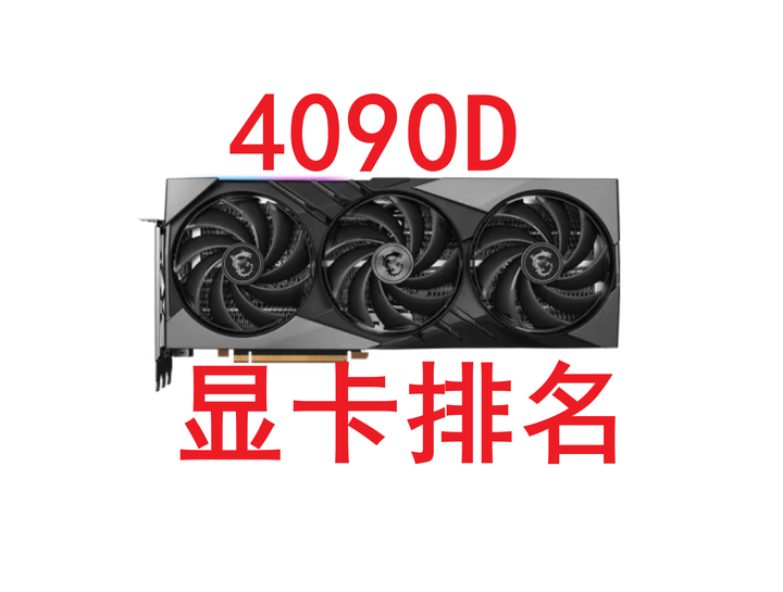 rtx 4090d 显卡怎么样？2024年RTX 4090D 显卡推荐 - 知乎