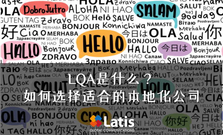 LQA是什么？如何选择适合的本地化公司 - 知乎
