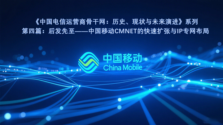 《中国电信运营商骨干网：历史、现状与未来演进》系列 第四篇：后发先至——中国移动CMNET的快速扩张与IP专网布局 - 知乎