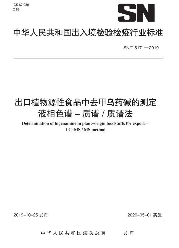 SN/T 5171-2019 出口植物源性食品中去甲乌药碱的测定 液相色谱-质谱/质谱法 - 知乎