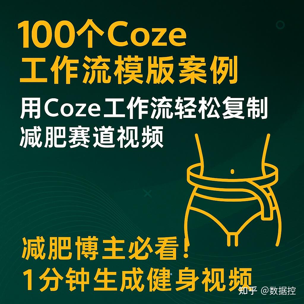 100个Coze工作流模版案例：减肥IP这样做，1个月吸粉10W+！用Coze工作流轻松复制减肥赛道视频 - 知乎