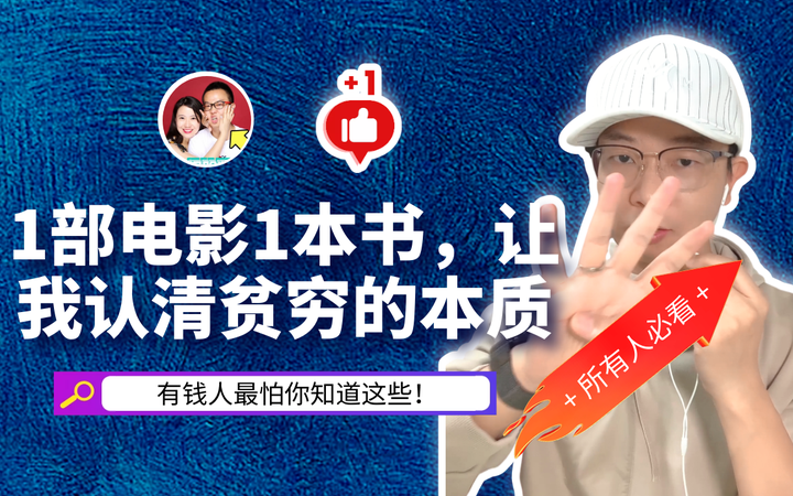 1部电影1本书，让我认清贫穷的本质 知乎